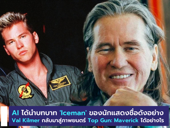 บทบาทของ Val Kilmer ในหนัง Top Gun กลับมาได้ด้วย AI - AI GEN