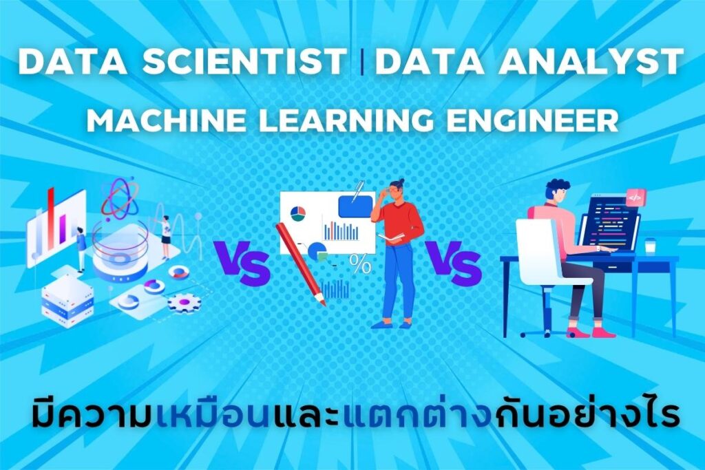 Data Scientist, Data Analyst, ML Engineer ต่างกันอย่างไร? AI GEN