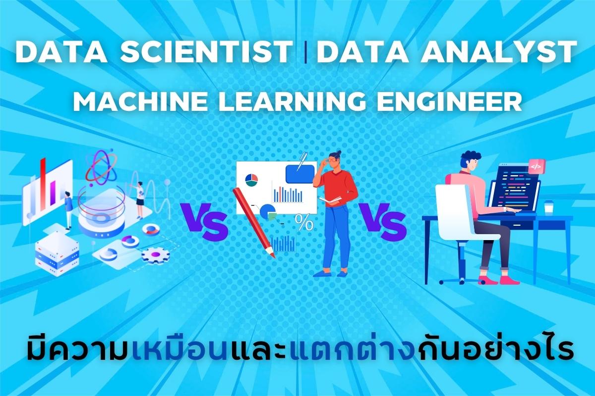 Data Scientist, Data Analyst, ML Engineer ต่างกันอย่างไร? AI GEN