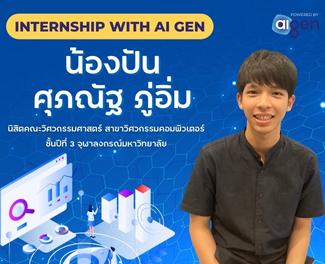 Data Scientist Internship @AIGEN by น้องปัน - AI GEN