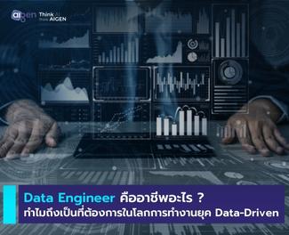 Data Engineer คืออะไร? ทำไมถึงเป็นที่ต้องการในยุค Data-Driven - AI GEN