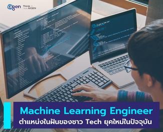 Machine Learning Engineer ตำแหน่งในฝันของชาว Tech ยุคใหม่ - AI GEN