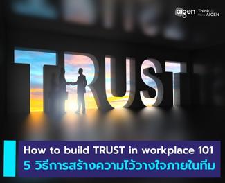 TRUST in workplace 101 : 5 วิธีสร้างความไว้วางใจภายในทีม - AI GEN