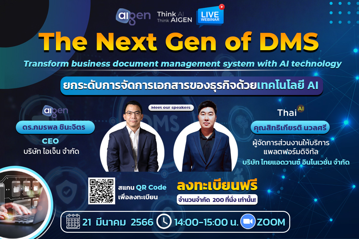 สัมมนาออนไลน์ The Next Gen of DMS - AIGEN