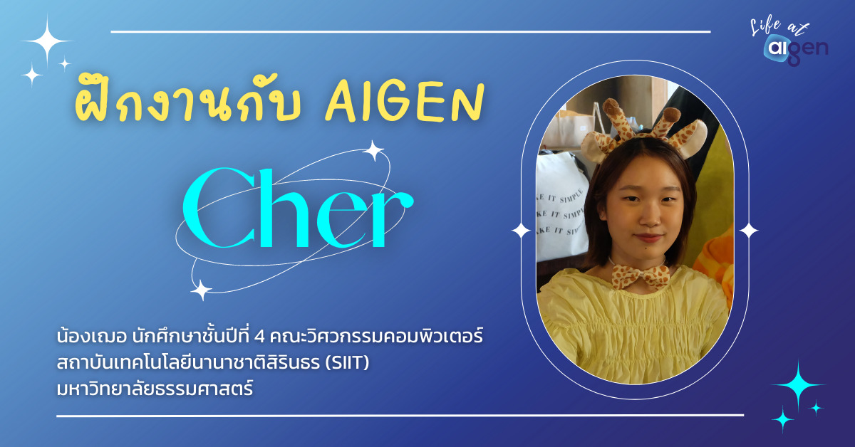 บอกเล่าประสบการณ์จริง! กับการฝึกงานที่ AIGEN ในทีม aiNLP - AI GEN