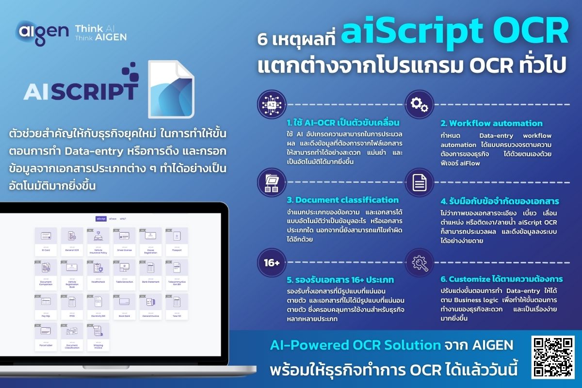 6 เหตุผลที่ aiScript OCR แตกต่างจากโปรแกรม OCR ทั่วไป