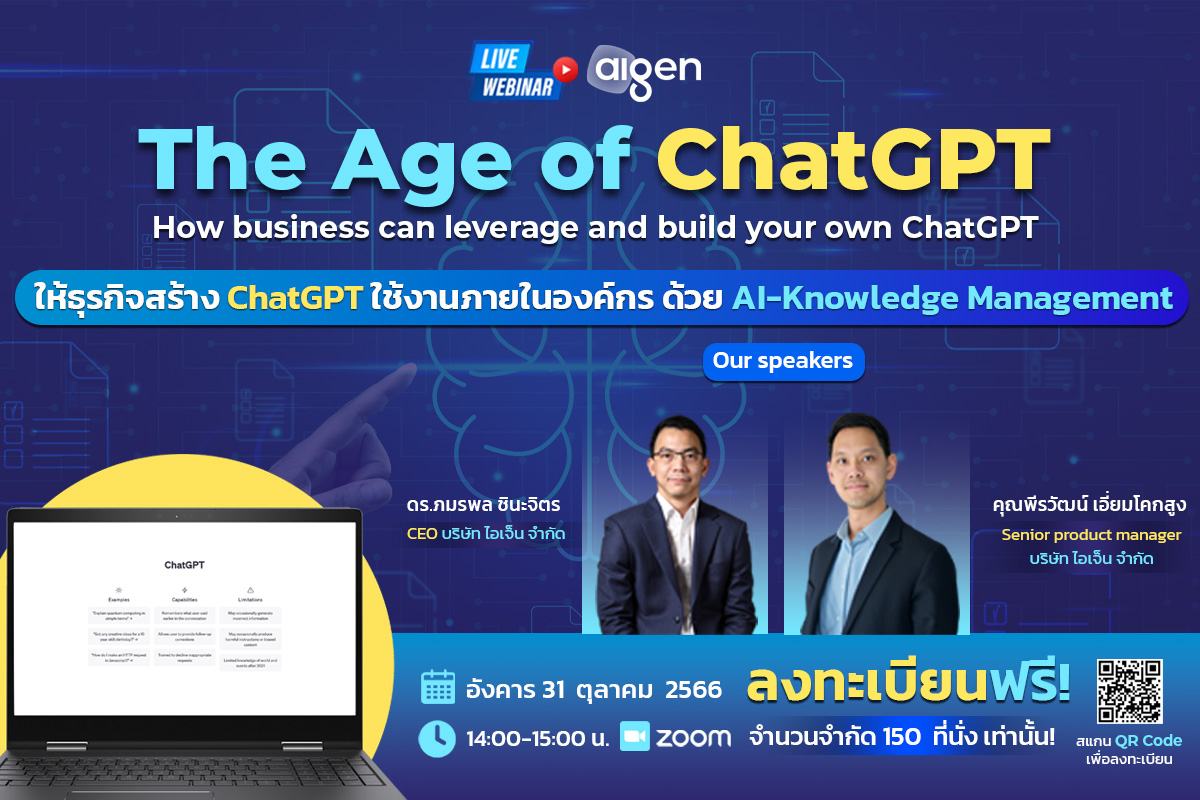 สัมมนาออนไลน์ The age of ChatGPT ลงทะเบียนเข้าฟังแล้ววันนี้