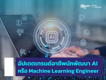 อัปเดตเทรนด์อาชีพ Machine Learning Engineer - AI GEN