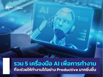 รวม 5 เครื่องมือ AI ช่วยให้ทำงานได้ Productive มากยิ่งขึ้น! - AI GEN