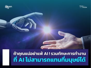 ถ้าคุณแน่อย่าแพ้ AI ! รวมทักษะการทำงานที่ AI ไม่สามารถแทนที่มนุษย์ได้ ...