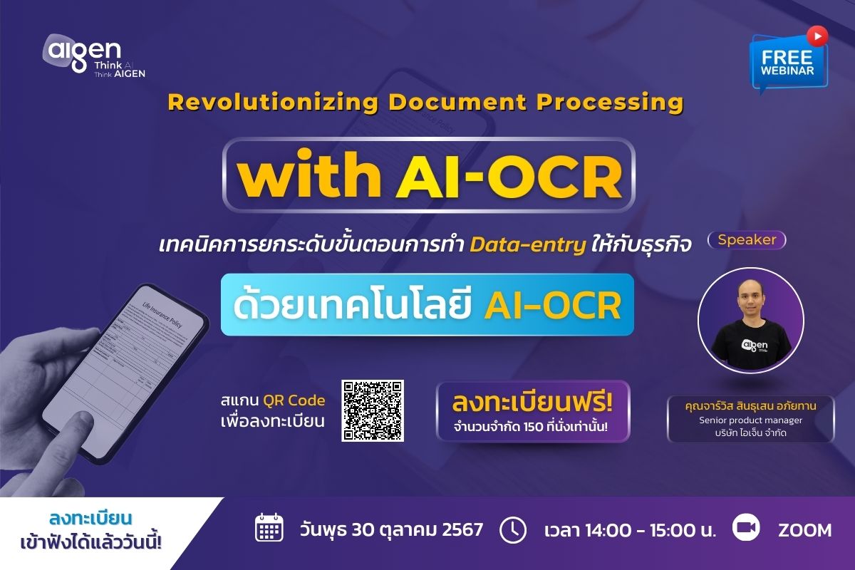 สัมมนาออนไลน์เทคนิคการยกระดับการทำ Data-entry ด้วย AI-OCR - AI GEN