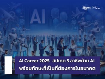 AI Career 2025 : 5 อาชีพด้านAI พร้อมทักษะที่เป็นที่ต้องการในอนาคต - AI GEN