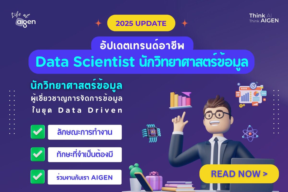 ข้อมูลอาชีพ Data Scientist ฉบับอัปเดตประจำปี 2025 - AI GEN