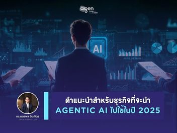 คำแนะนำสำหรับธุรกิจที่จะนำ Agentic AI ไปใช้ในปี 2025 - AI GEN