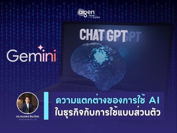 ความแตกต่างของการใช้ AI ในธุรกิจกับการใช้แบบส่วนตัว - AI GEN
